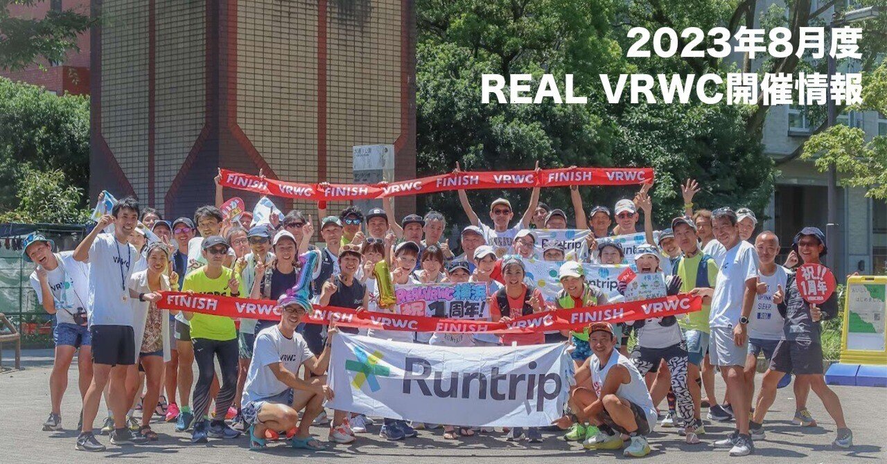 2023年8月のREAL VRWC開催情報｜Runtrip, Inc.｜株式会社ラントリップ