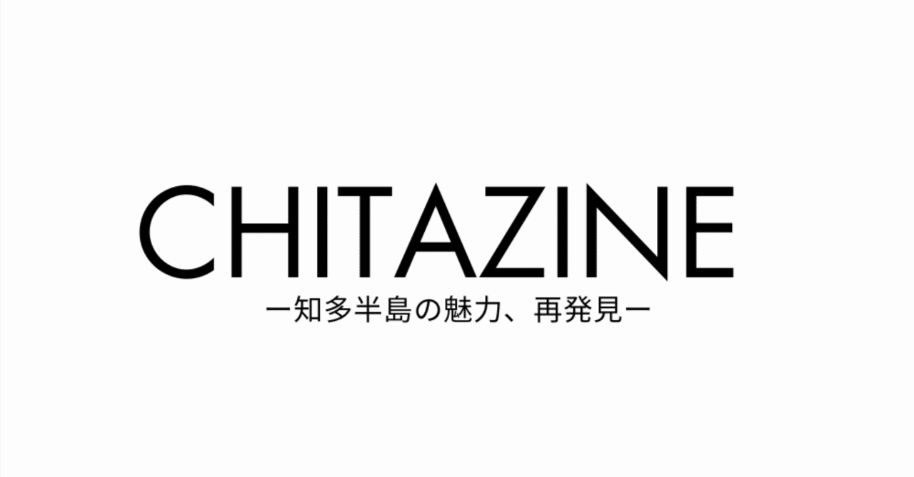 知多半島の素敵な情報募集｜別冊 CHITAZINE