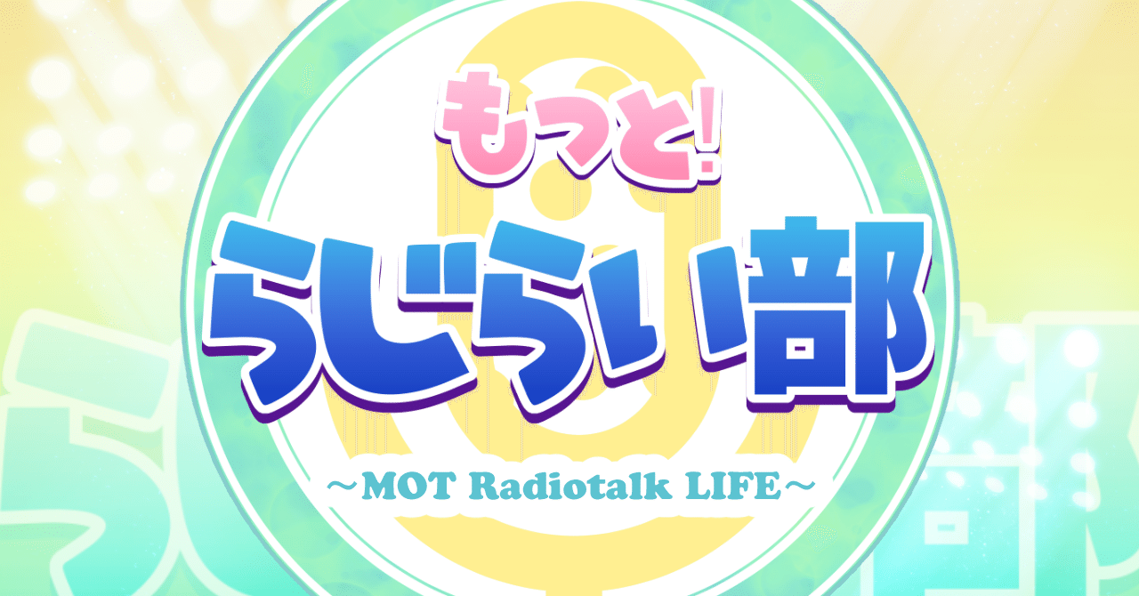【MOT Radiotalk LIFE部】 ｜Radiotalk公式部活動note