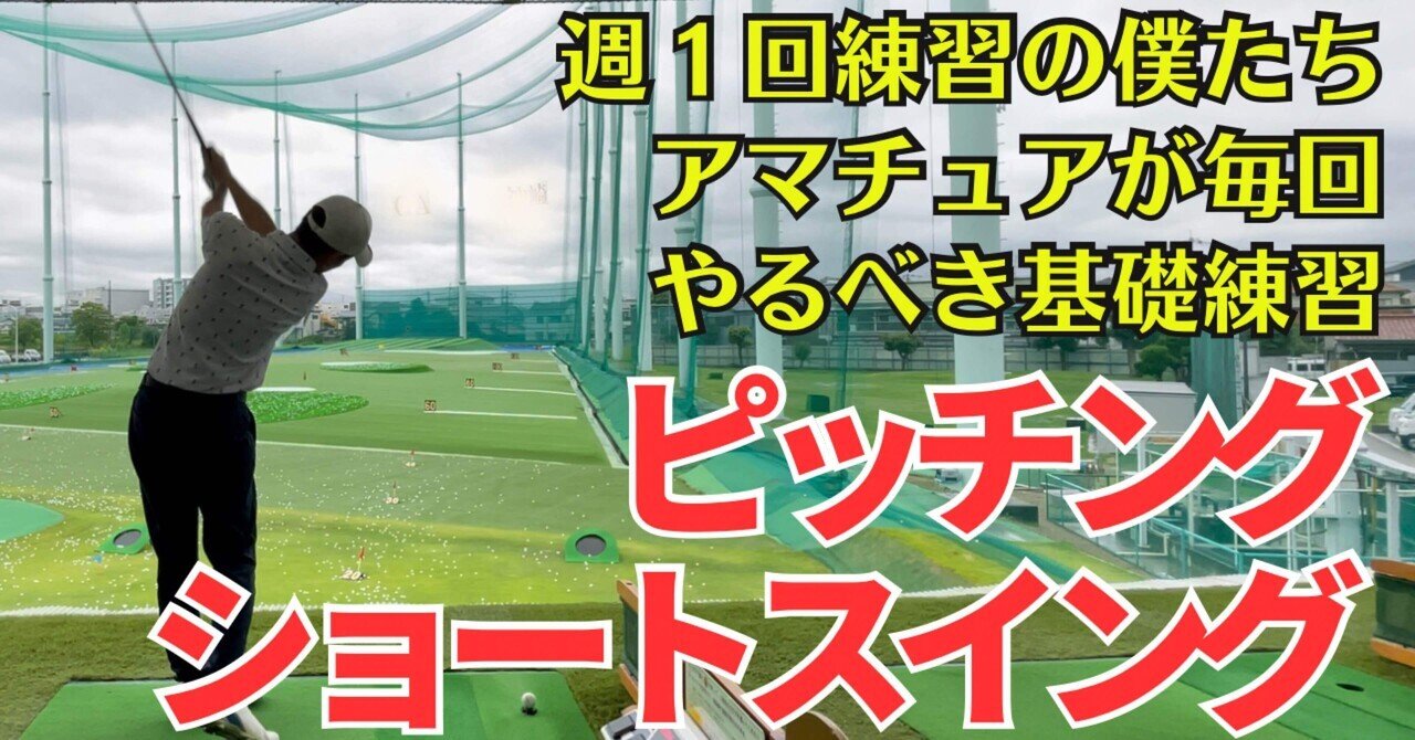 【ピッチングショートスイング】週1回練習の僕たちアマチュアが毎回やるべき基礎練習｜Kenyu Golf