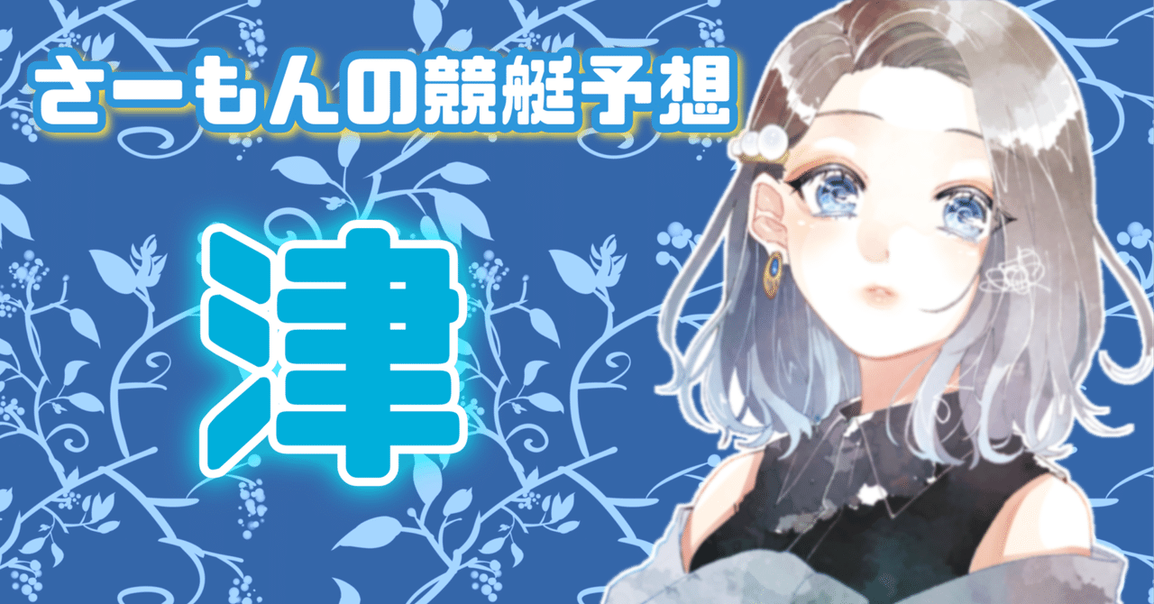 G1🏆津3R11:39🚤｜サーモンの競艇予想💙