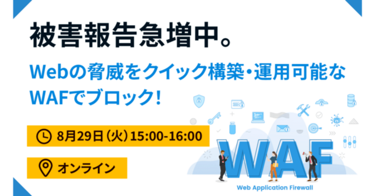 WAFで防げること、防げないことを整理する｜寺田雄一
