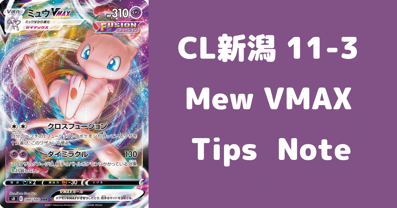 CL Nigata 11-3 Mew Vmax Tips note｜レイ
