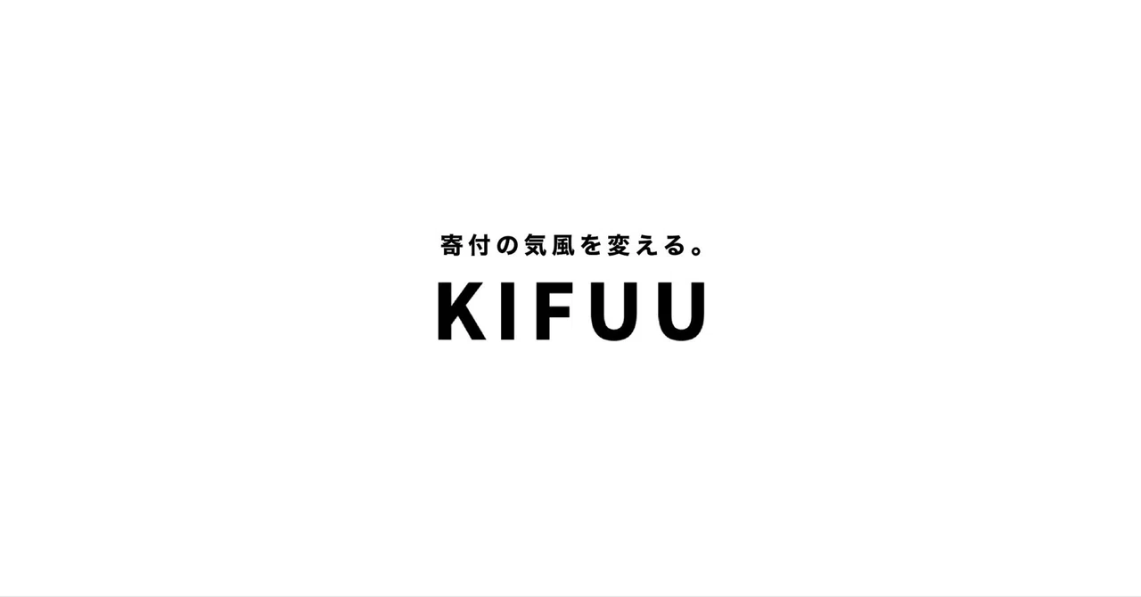 カジュアルな寄付文化を。-KIFUU 立ち上げます-｜KIFUU