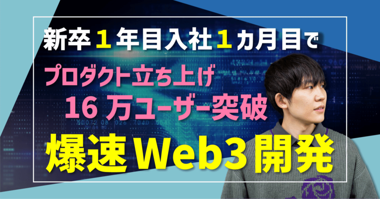 【Web3】入社1カ月で新規プロダクト開発担当、1カ月で爆速リリース。どうやった？｜CryptoGames