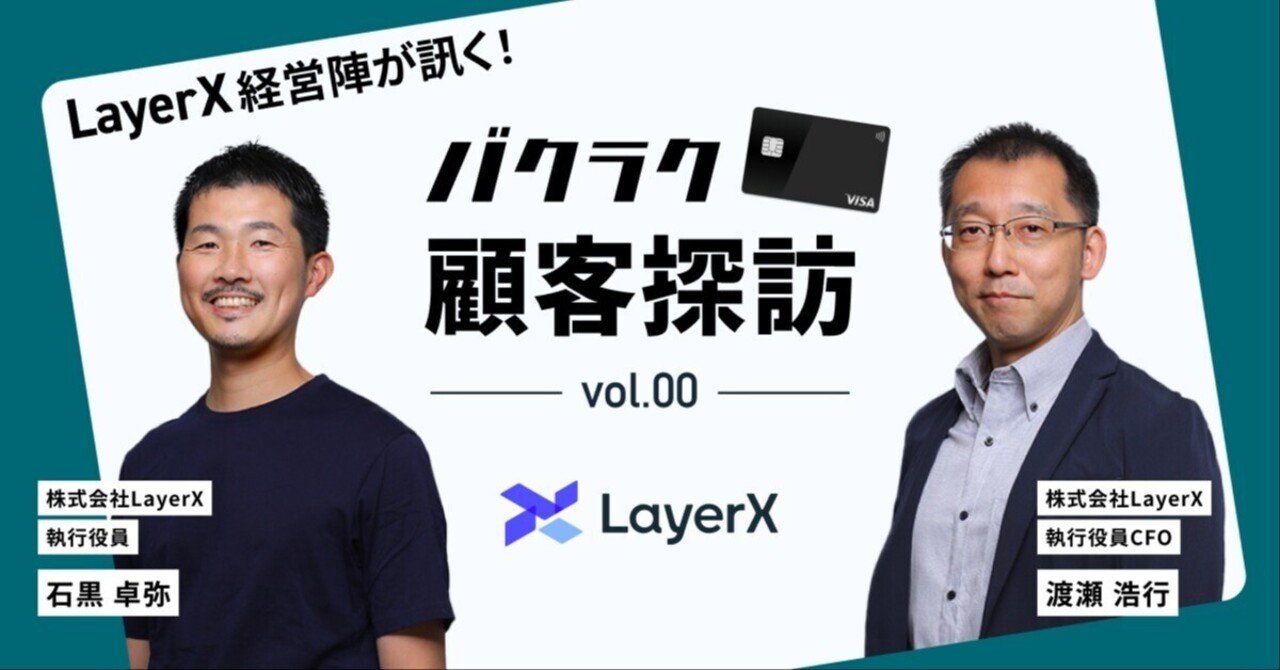全社員にバクラクビジネスカードを配布！LayerXのバックオフィスはどれだけバクラクになっているのか？｜LayerX