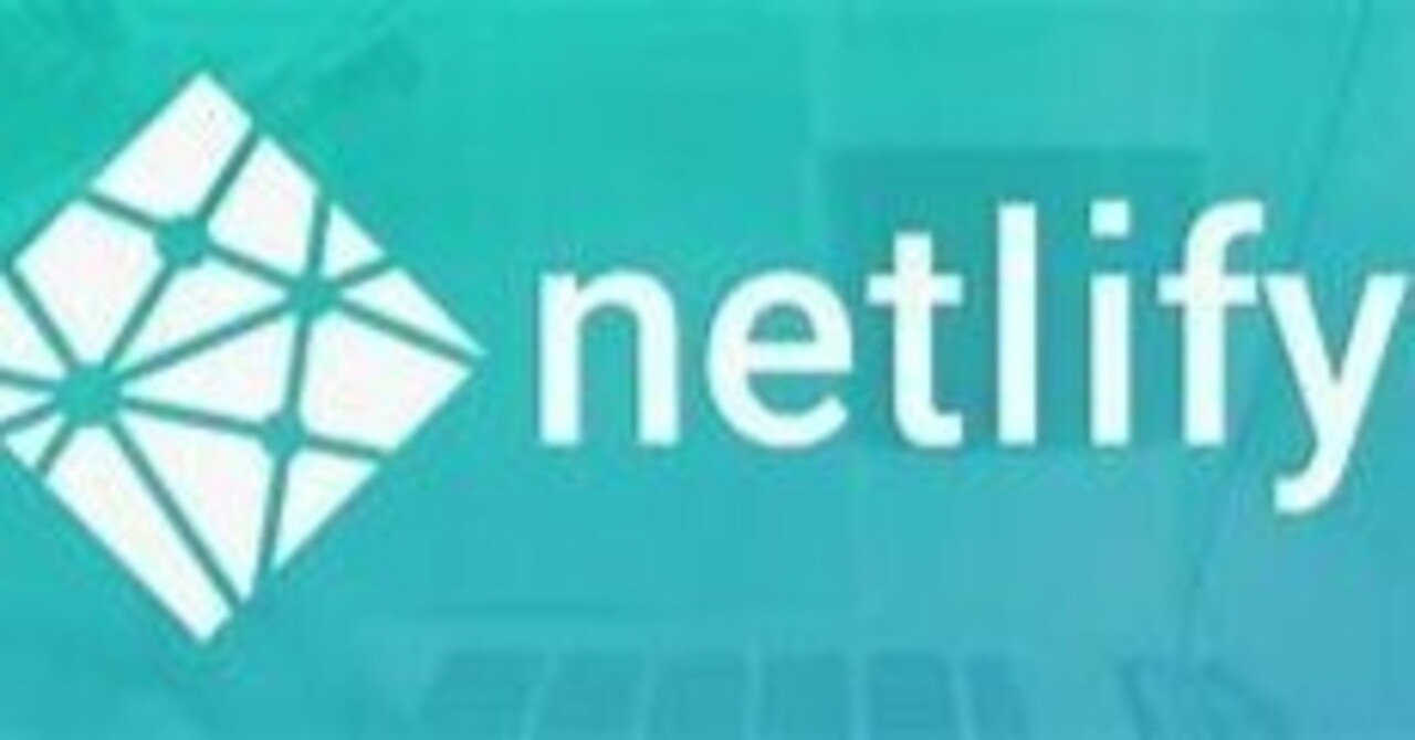 Netlifyとは何ですか？Netlifyはどのように動作しますか｜MIICHISOFT株式会社