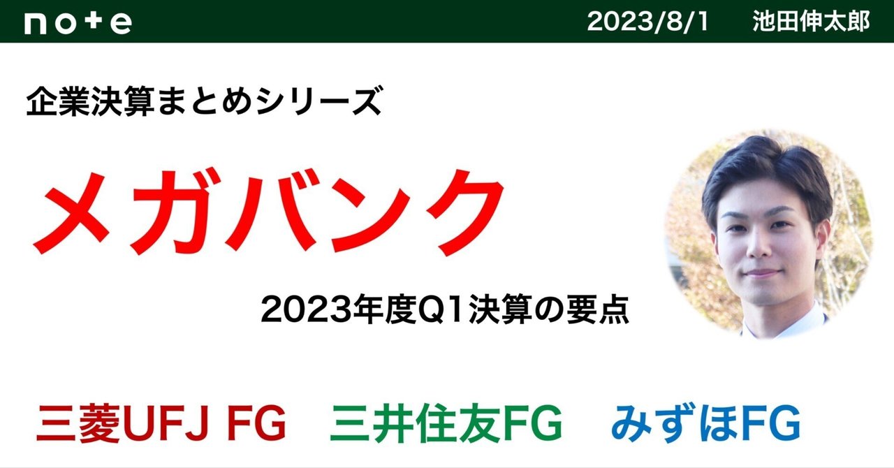 【決算まとめ】🇯🇵メガバンク（三菱UFJ、三井住友FG、みずほFG）、23年4-6月期｜池田伸太郎