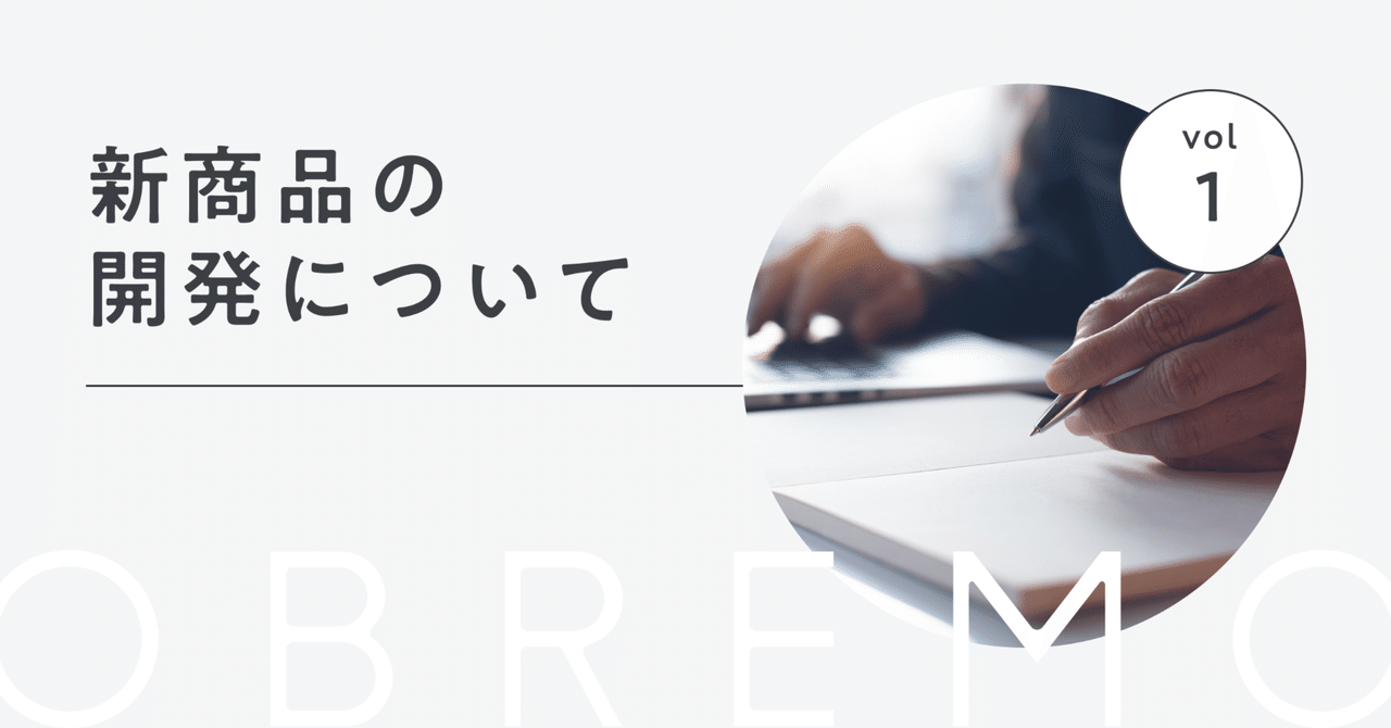 OBREMO新商品の開発について vol.1｜OBREMO（オブレモ）公式