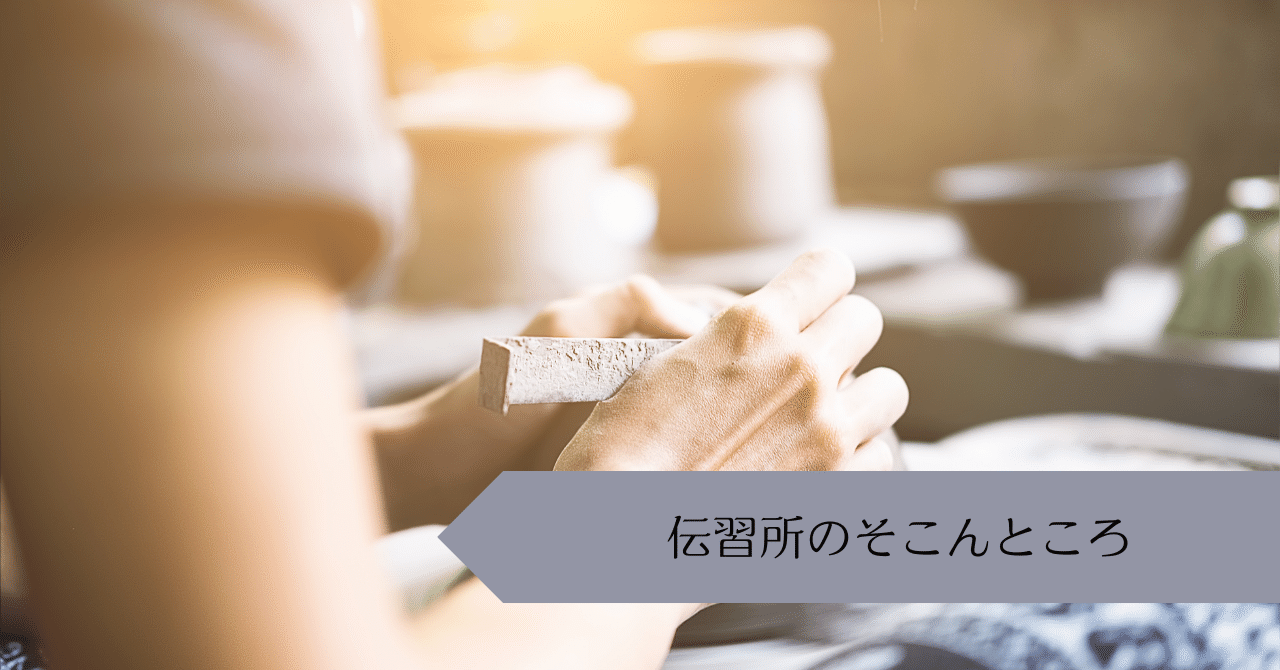 伝習所のそこんところ｜Hanoha