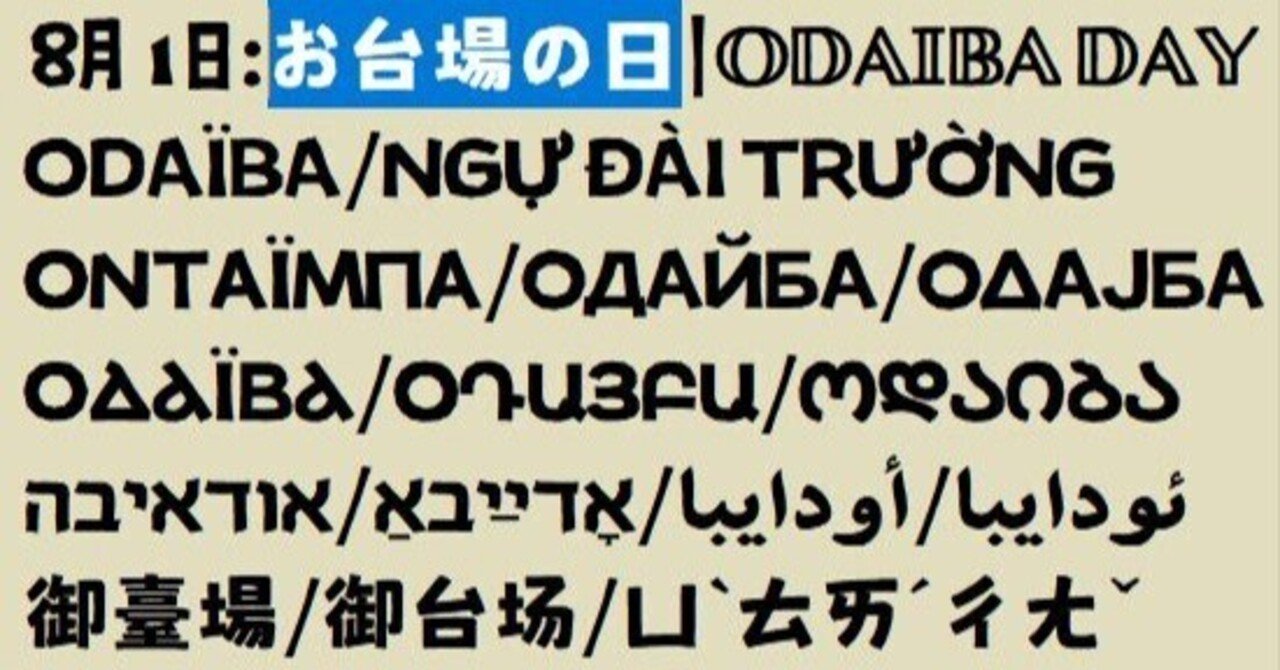 いろいろな言語でお台場｜Qvarie