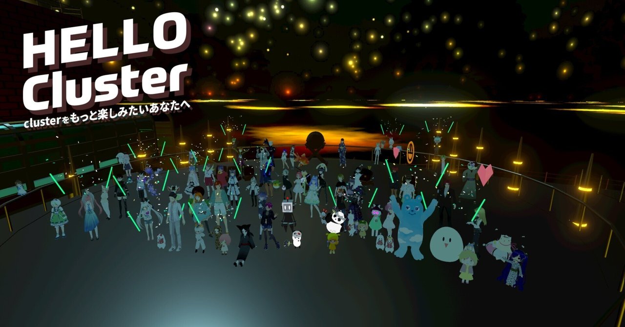 Cluster公式番組「hello Cluster」 イベントレポート【81】|cluster メタバースプラットフォーム
