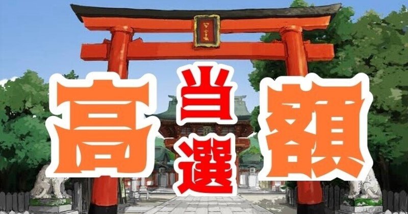 【高額当選‼️】🌸⛩81 ミニロト2等当選¥165500当選でました⛩🌸|⛩福達磨宝くじ神社⛩