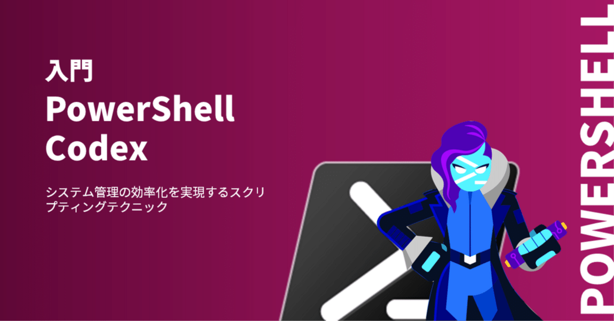 [入門] PowerShell Codex ~実践PowerShellによる効率的なシステム管理｜重盛 雅人