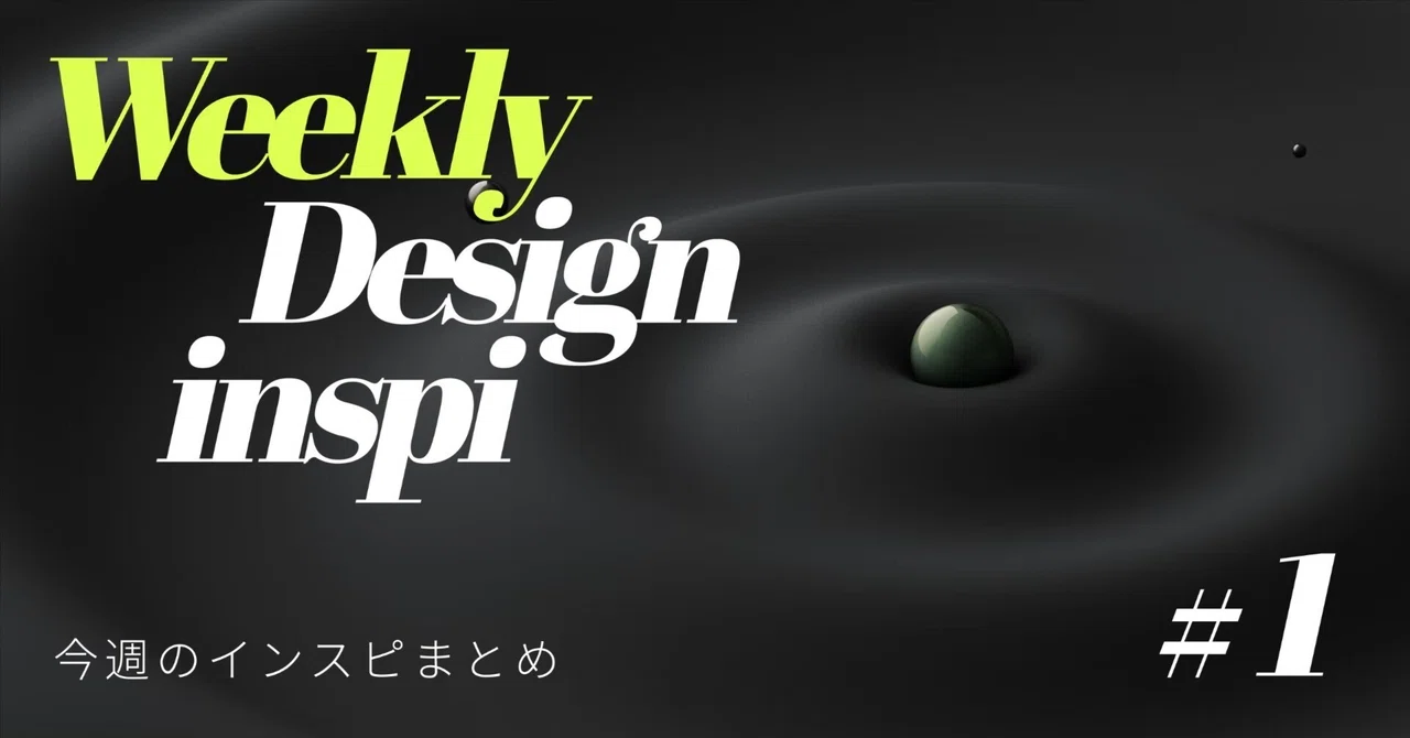 Weekly Design inspi #1 「今週のインスピまとめ」｜Design Inspi Lab.（デザイン インスピ ラボ）