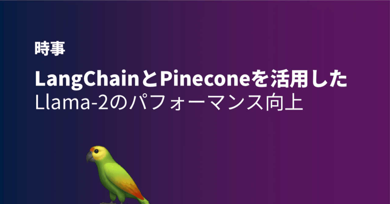 [時事] LangChainとPineconeを活用したLlama-2のパフォーマンス向上｜重盛 雅人