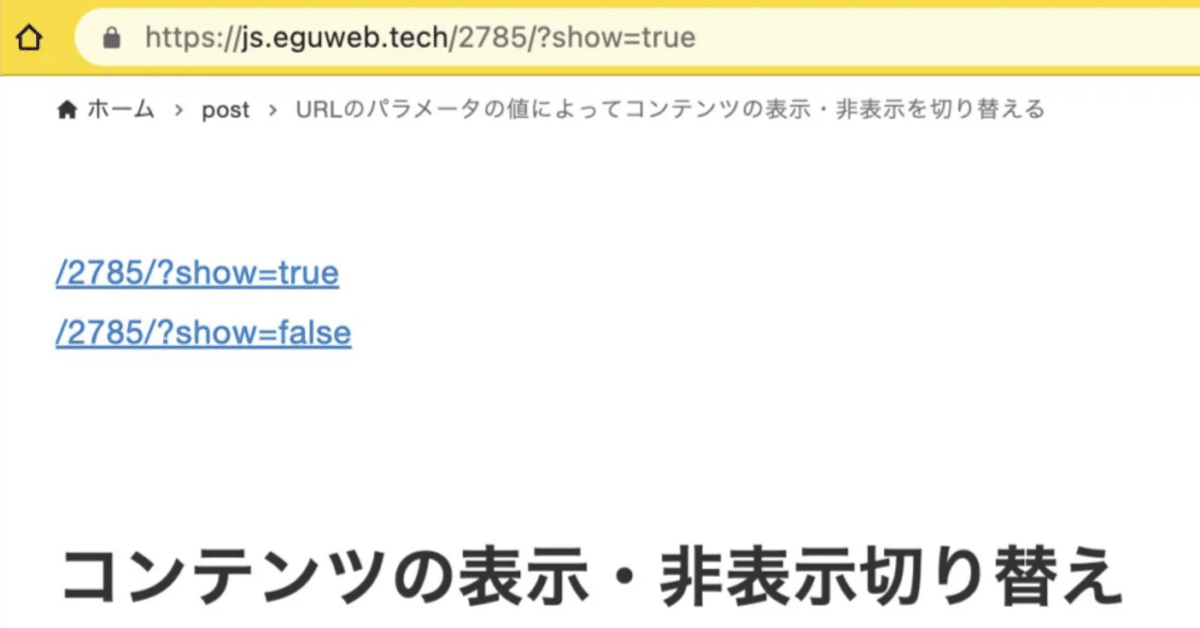 【jQuery】URLパラメータ値でコンテンツの表示・非表示を切り替える方法｜eguweb