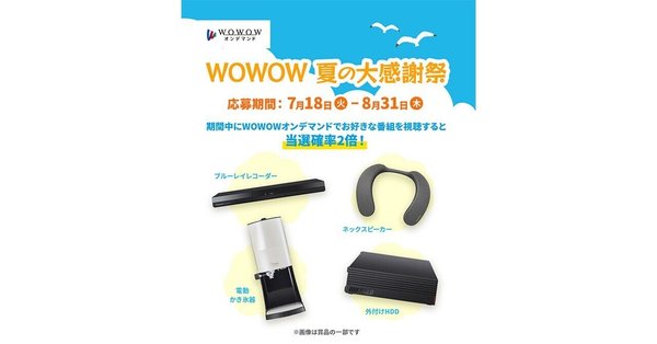 今月のおすすめプレゼント・イベント♪【プラスW】｜WOWOW