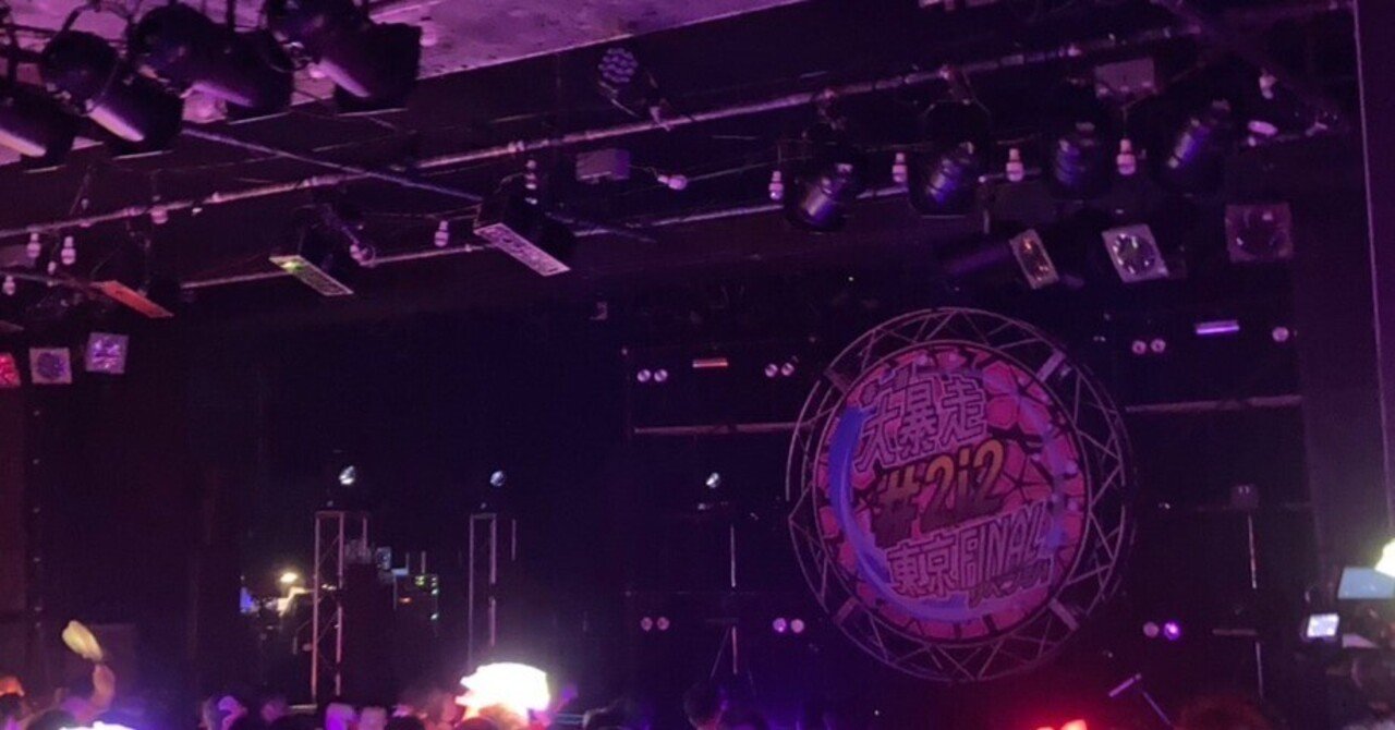 アイドルヲタク初心者のライブレポート_ 2023/7/31 #2i2 presents 春1番大暴走ツアー東京ファイナル 恵比寿LIQUID ROOMリベンジ公演｜regulus_oshi