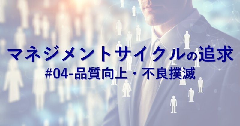 マネージメントサイクルの追求 04 品質向上・不良撲滅|松幸明@活気ある職場づくりナビ