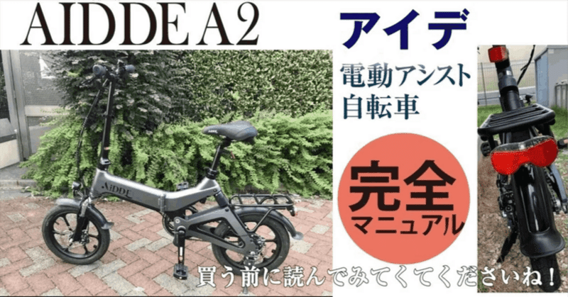 AiDDE |アイッデ （A2)電動アシスト自転車を買ってみた件ー完全マニュアル｜売上設計事務所