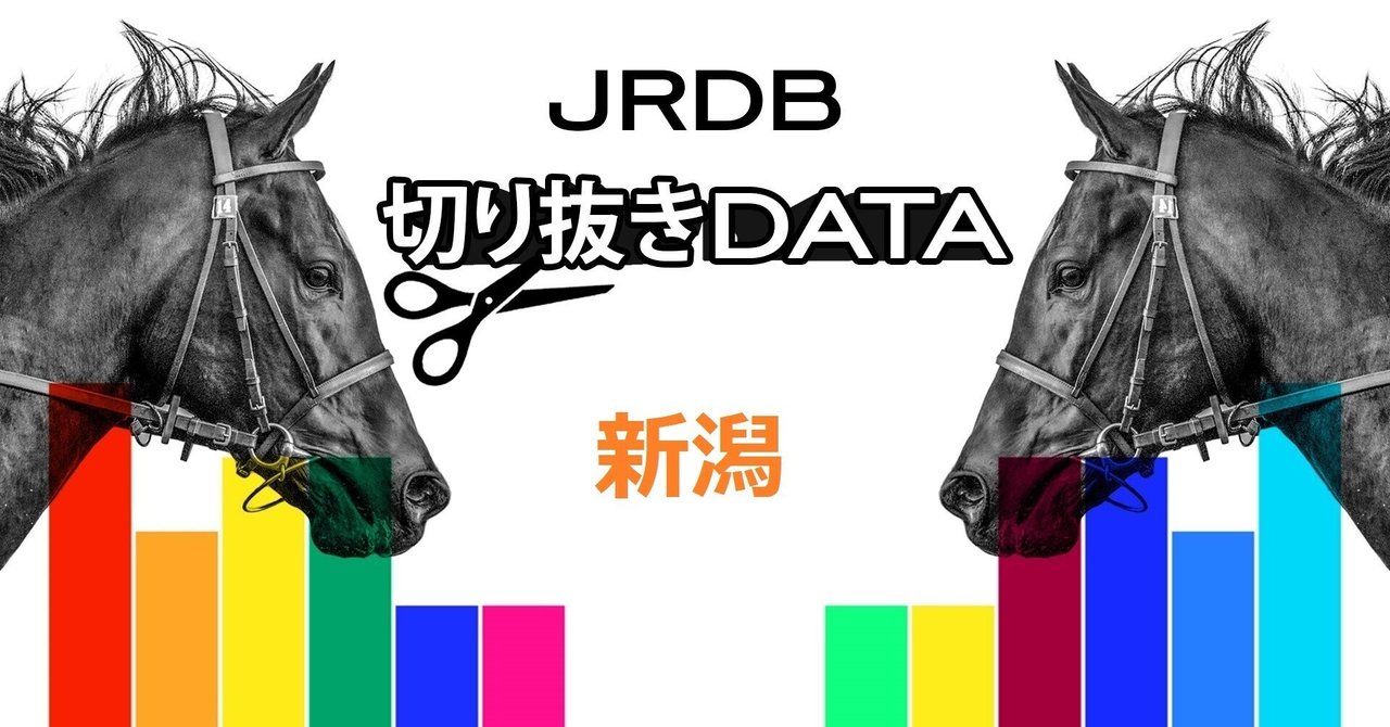 8/5(土) 新潟競馬場 切り抜きDATA(展開注目データ＆好調馬チェック)｜JRDB 競馬アラカルト