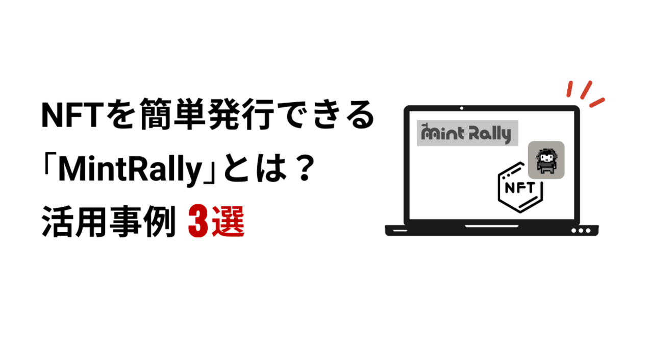 POAPだけじゃない！NFTを簡単発行できる「MintRally」とは？活用事例3選｜yukka kiyo