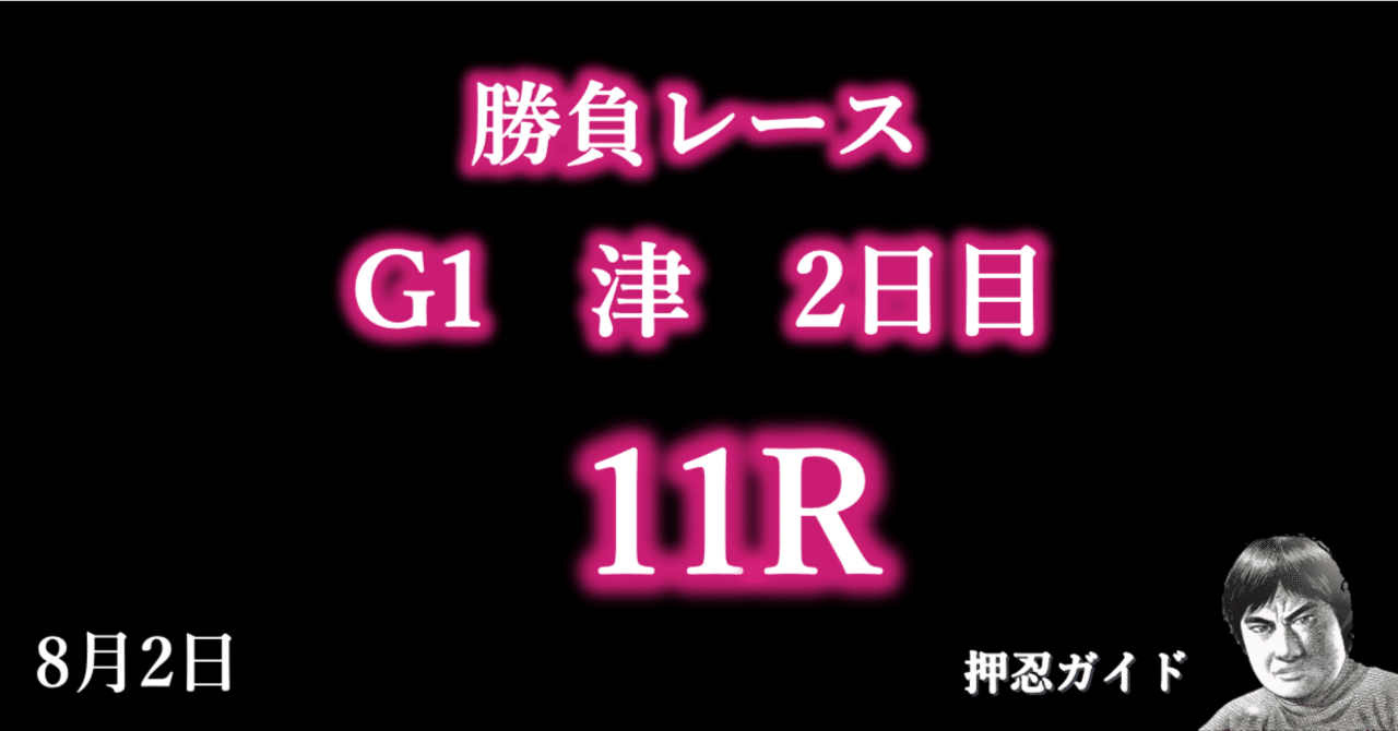 2023.8.2版｜勝負レース｜G1津2日目｜11R｜直前予想｜押忍ガイド｜SH金寶（S H Kam Po）