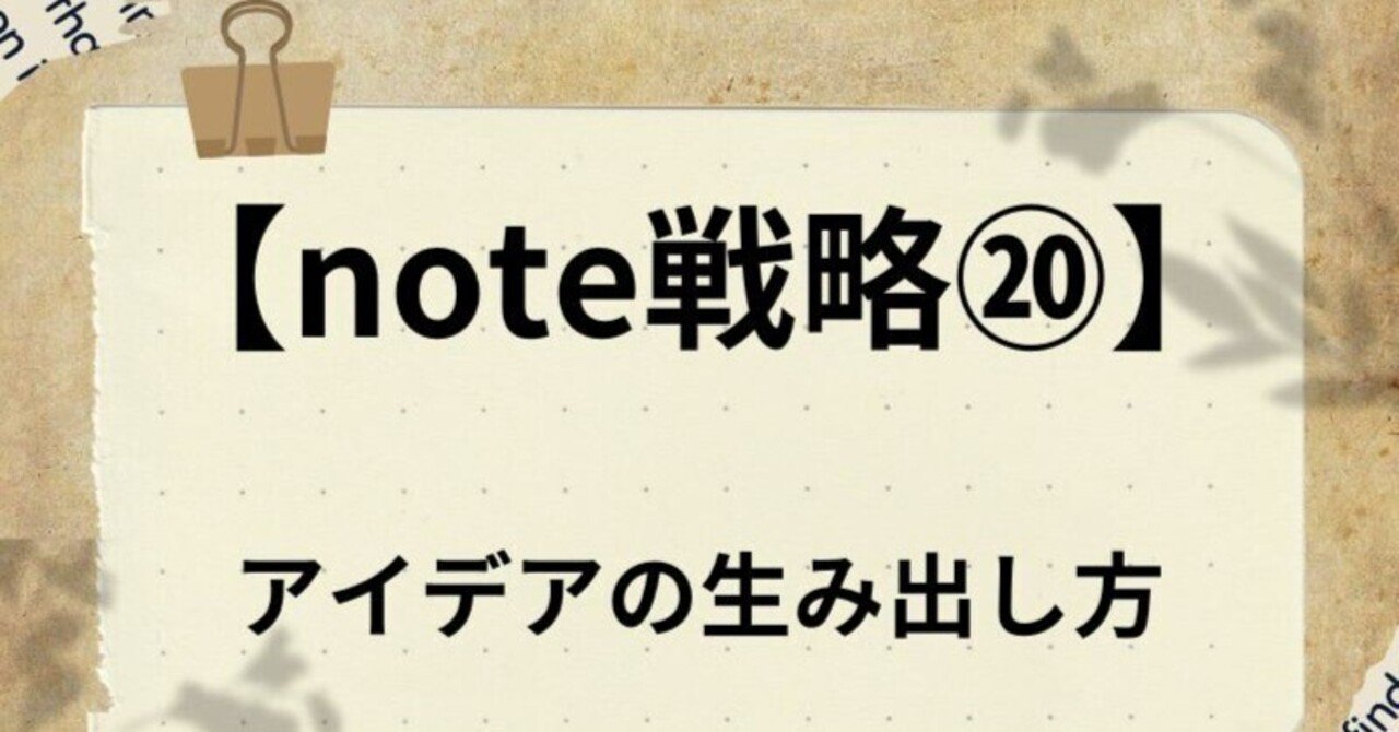 note戦略⑳アイデアの生み出し方｜takewoody＠学ぶことは人生のスパイス