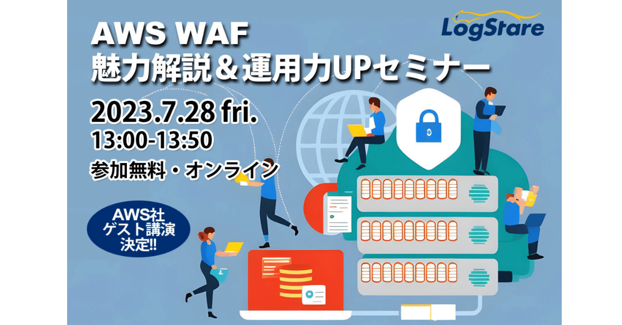 イベントレポート：これからAWS WAFを始めるなら！AWS WAFの魅力解説＆運用力UPセミナー｜LogStare（ログステア）