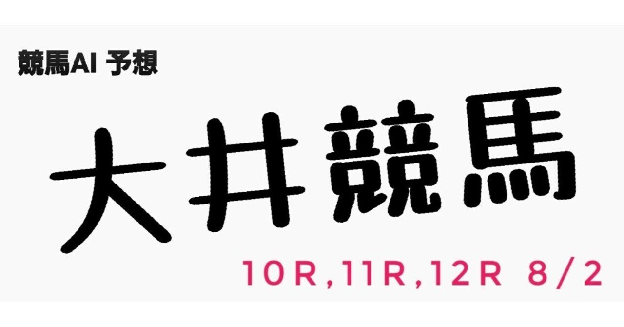 8/2 大井競馬予想（10R,11R,12R）｜地方＆中央@競馬AI予想(K.T)