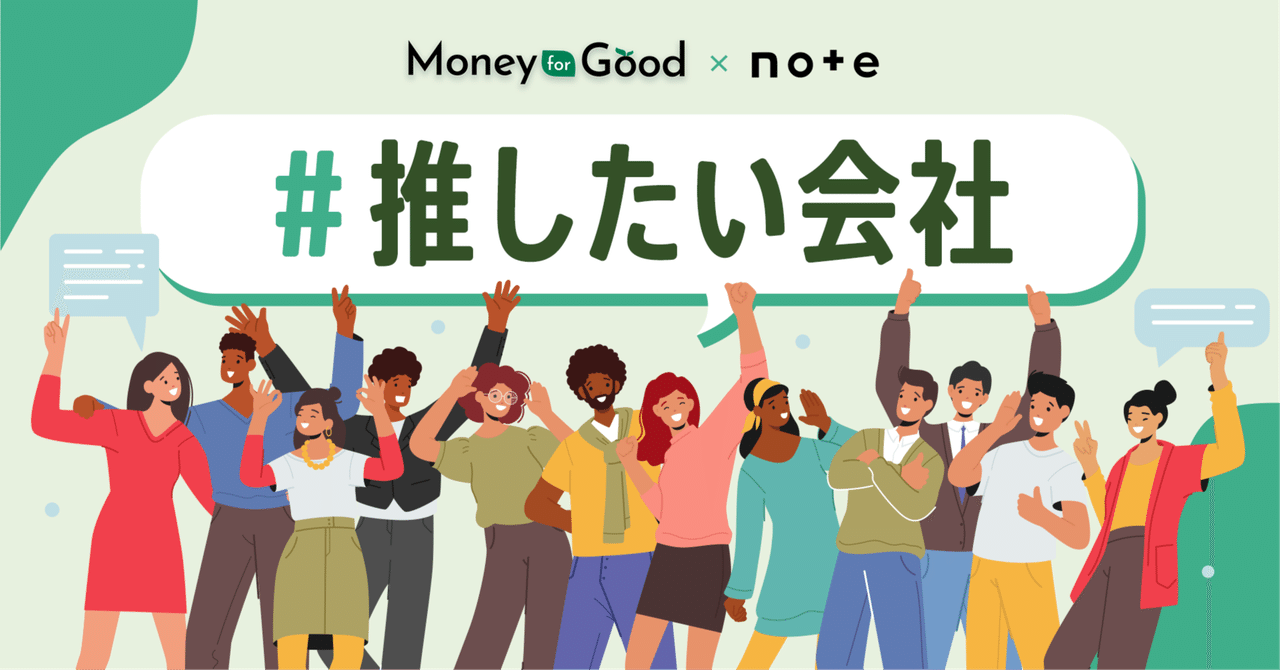 #推したい会社 投稿作品ピックアップ（Part4）｜Money for Good【SMBC日興証券】