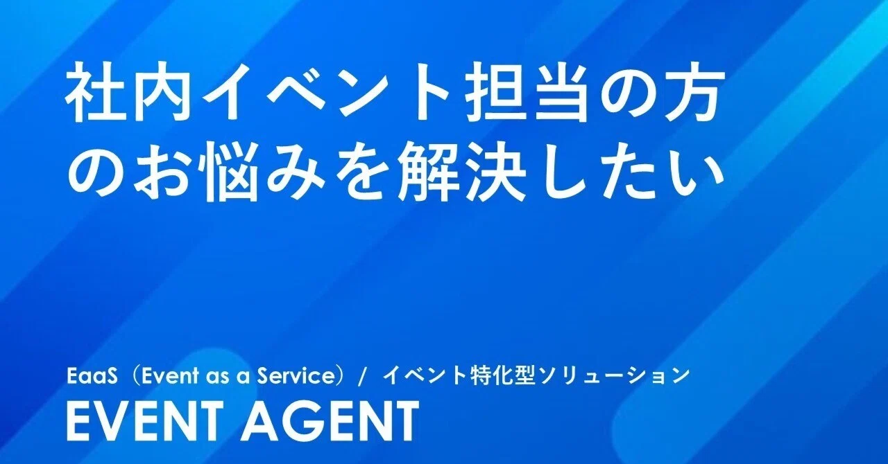 イベントにお困りのすべての方へ｜EVENT AGENT（イベントエージェント）