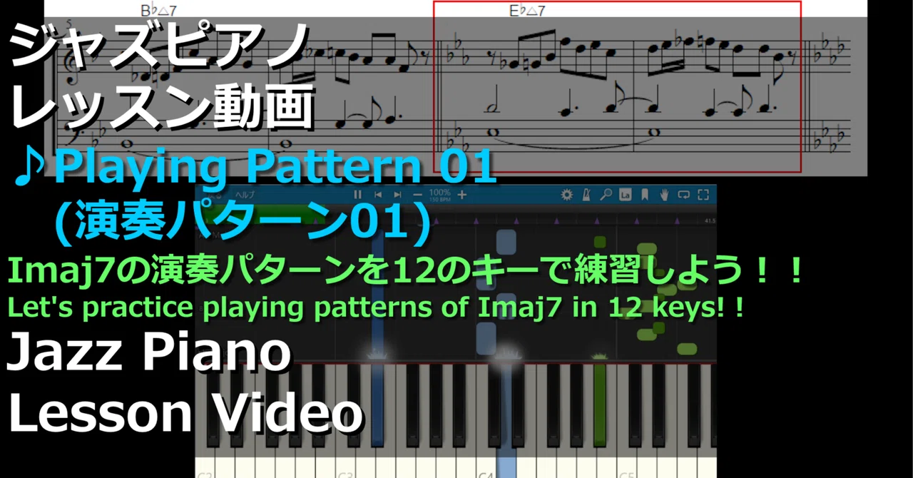 Playing Pattern 01 (演奏パターン01) - ジャズピアノレッスン【Jazz Piano】 【Synthesia (シンセ ...