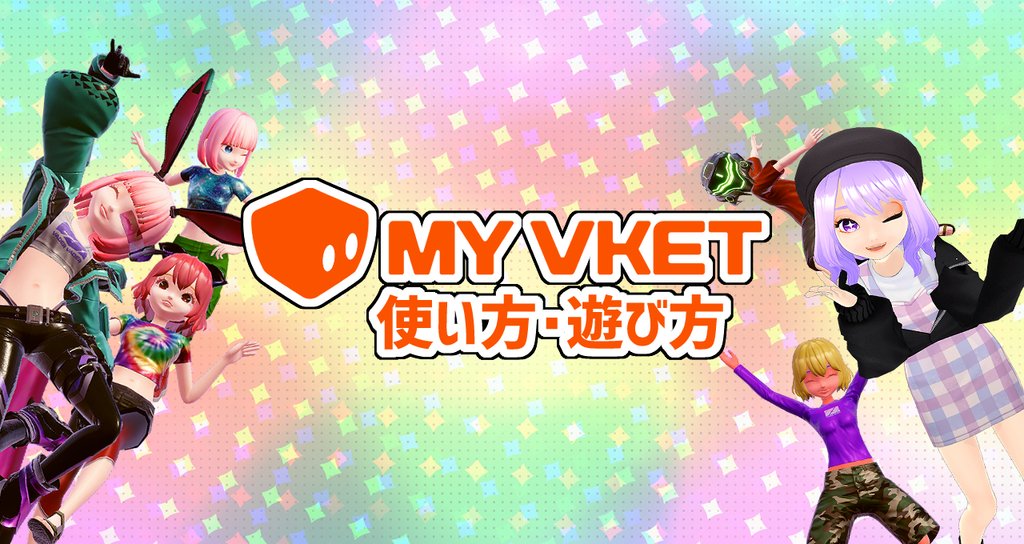 My Vketの使い方・遊び方|vketマガジン By Hikky