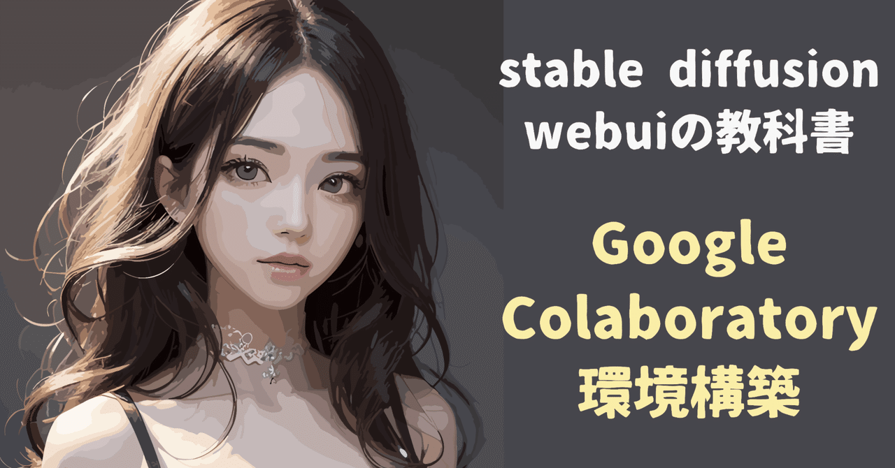 【Stable Diffusion webuiの教科書】Google Colaboratoryで環境構築｜助六リズム