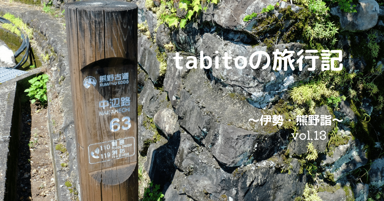 中辺路ウォークは諦めて…｜tabito