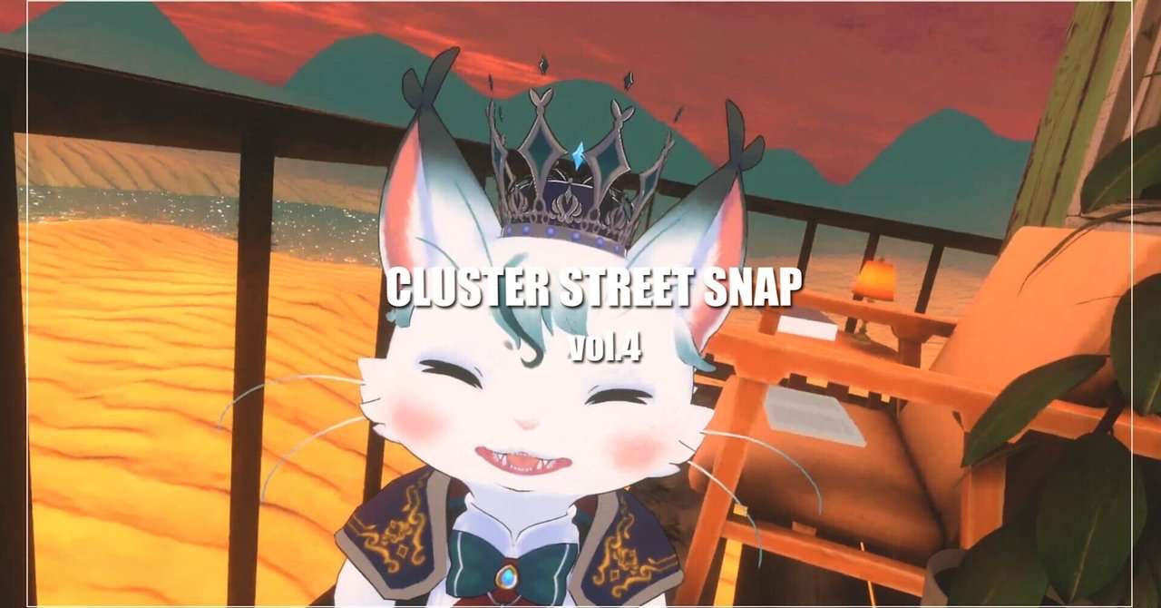 『CLUSTER STREET SNAP』vol.4 素敵なアバターのみなさまをご紹介！｜cluster - メタバースプラットフォーム
