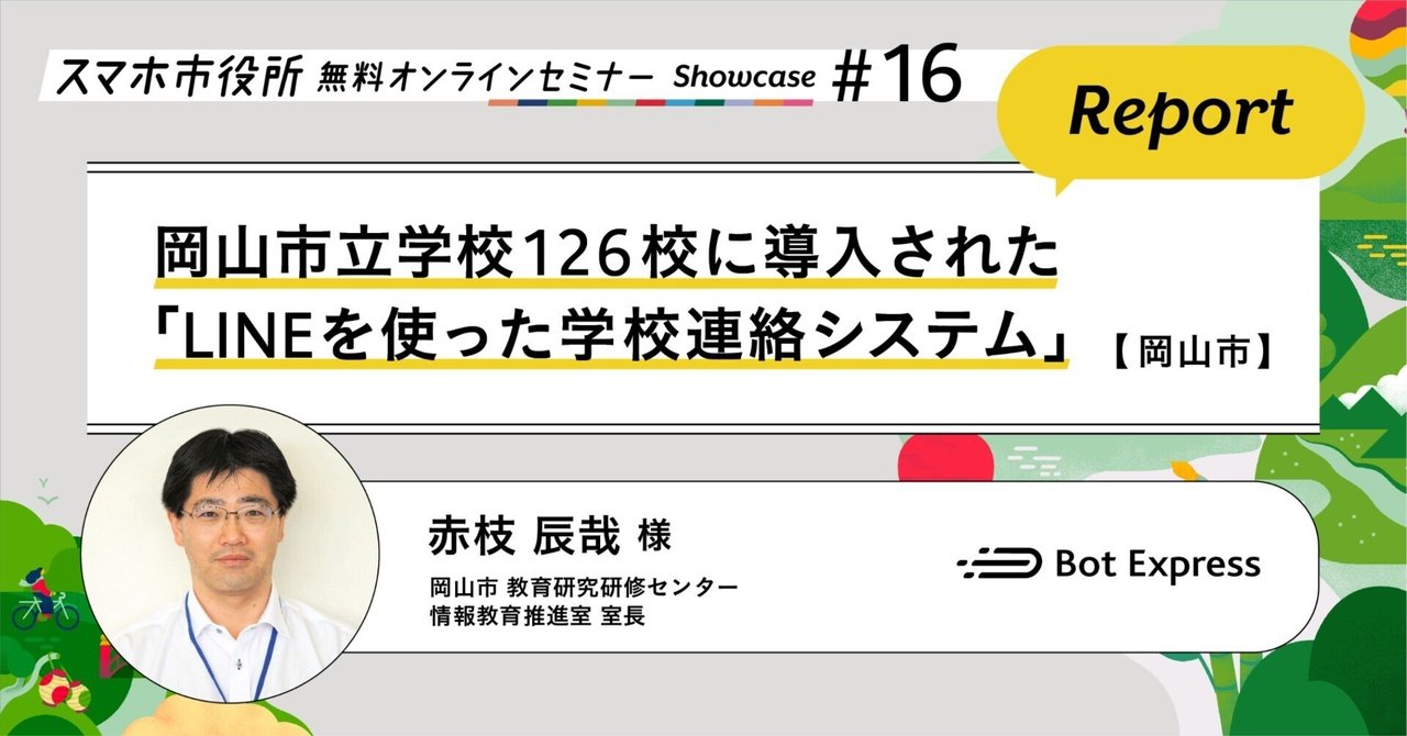 【岡山県岡山市】市立学校126校に導入、学校連絡システム（セミナーレポート）｜Bot Express