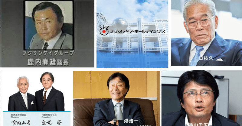フジテレビ会長宮内正喜(日枝久の傀儡)が危機感表明。今更何を言うか?|太陽光線