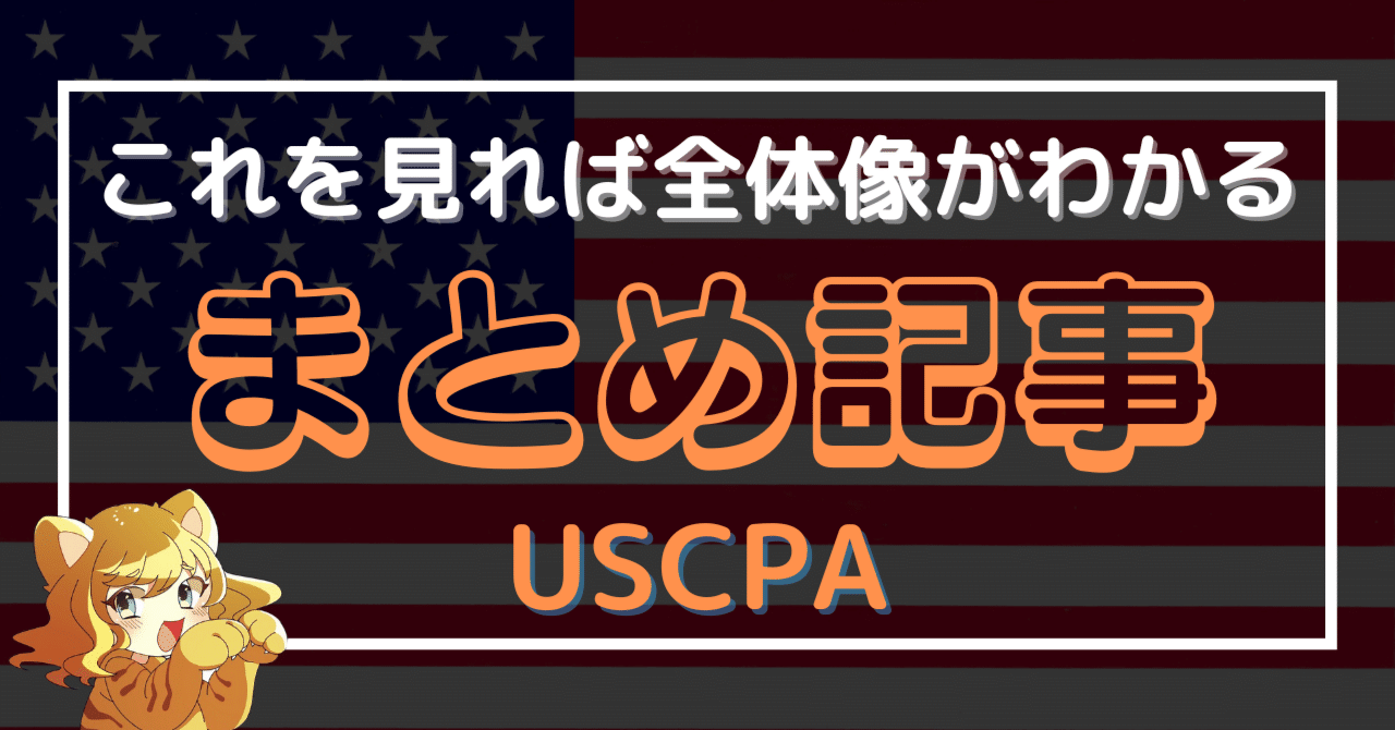 USCPAまとめ記事（戦略・対策・教材すべてを1つに集約しました）｜ねこかぶ＠USCPA攻略請負人・メンター