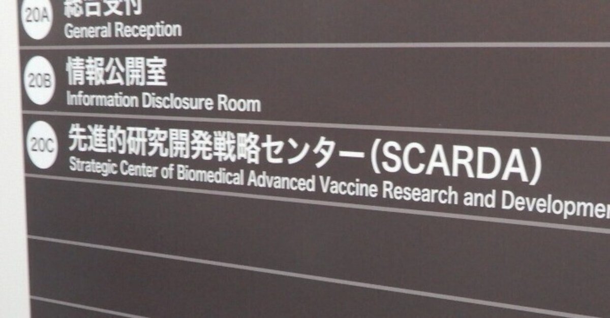 国産ワクチン開発の司令塔SCARDAが戦略推進会合（4月4日）｜社会保険研究所