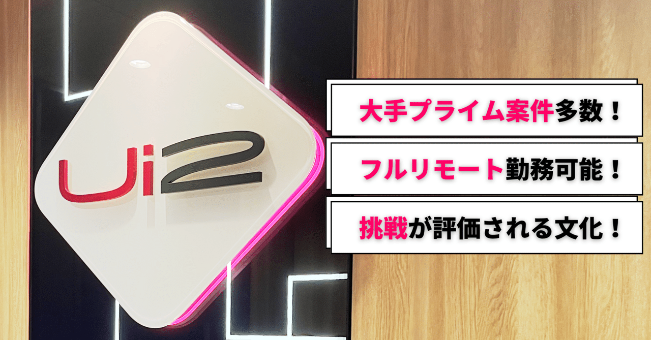 Java経験のエンジニア必見｜上場子会社Ui2の社内環境を徹底的に紹介します！｜株式会社Ui2