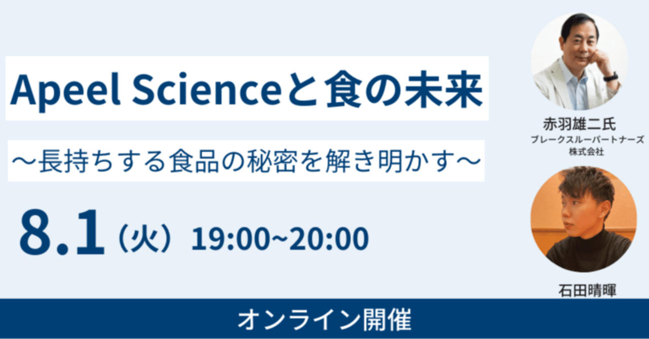 『Apeel Scienceと食品の未来〜長持ちする食品の秘密を解き明かす〜 』｜はるき