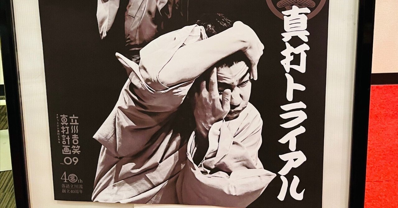 2023/07/26 立川吉笑真打トライアル｜mizue konno