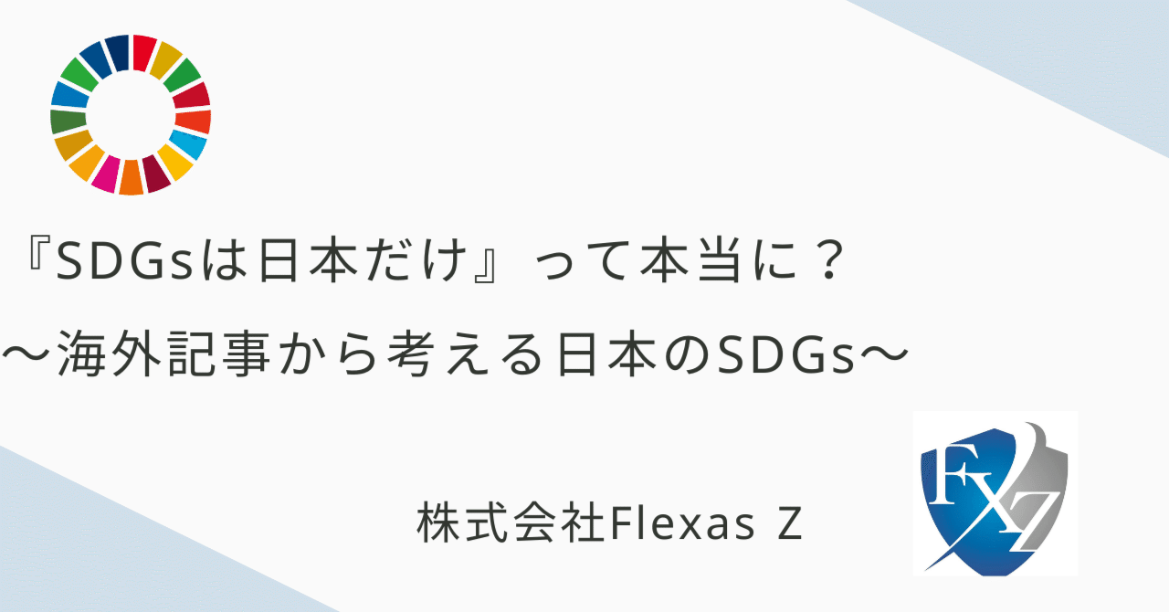 『SDGsは日本だけ』って本当に？～海外記事から考える日本のSDGs～｜株式会社Flexas Z