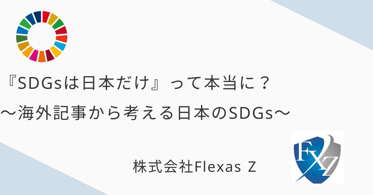 『SDGsは日本だけ』って本当に？～海外記事から考える日本のSDGs～｜株式会社Flexas Z