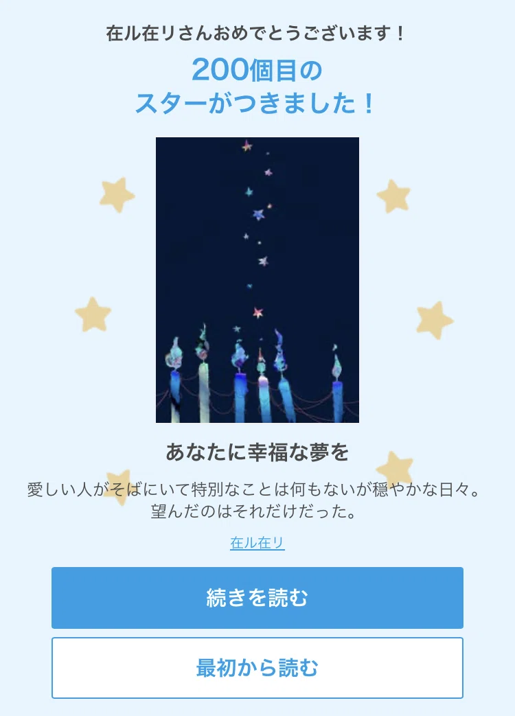 久々にエブリスタ開いたらスター200個目！ありがとうございます☺️ ページスタンプも初めてもらった ｜在ル在リ