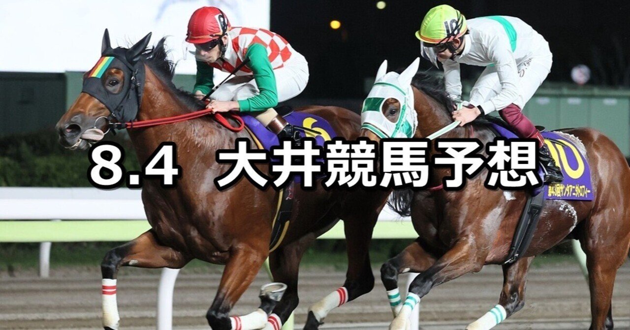 【東京スポーツ賞】202384金地方競馬 穴馬予想(大井競馬)|穴馬特捜班