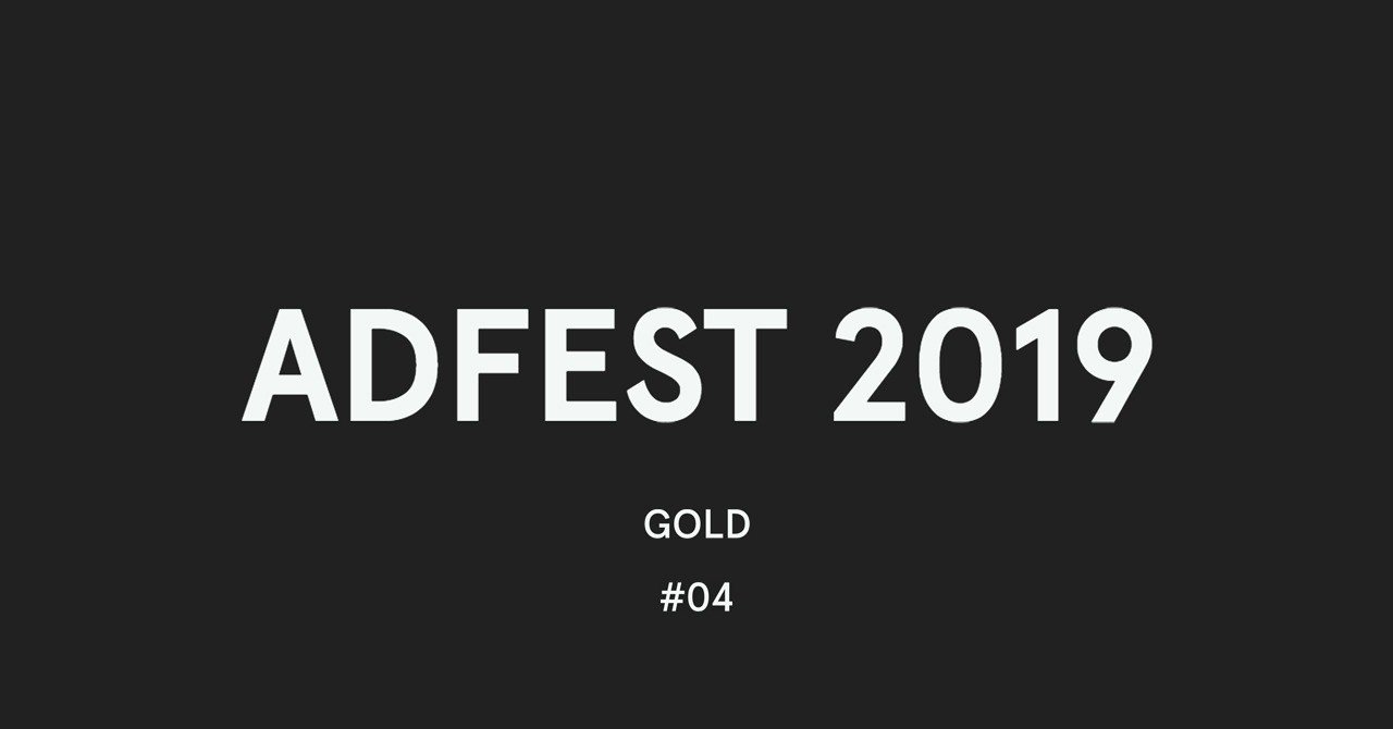 アジア太平洋広告祭（ ADFEST 2019 ） 受賞作品まとめ #04｜Taro Sugawara｜note
